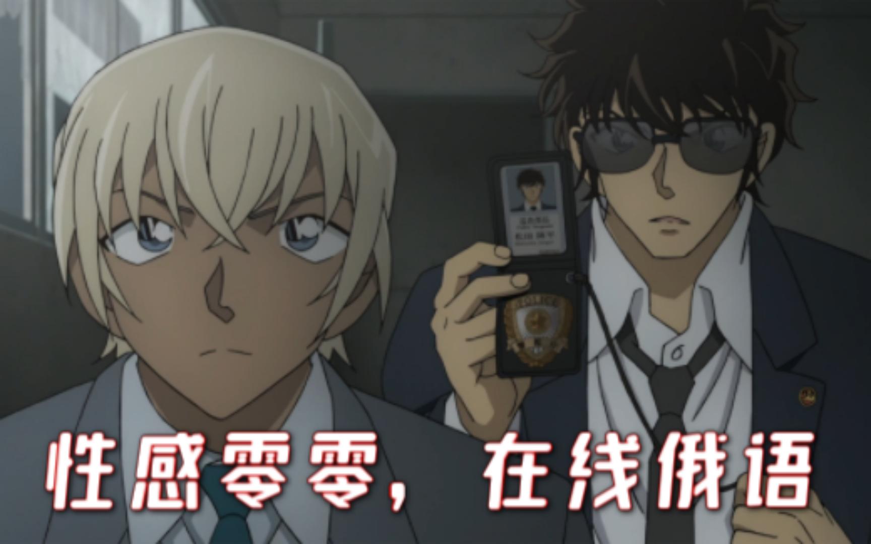 【安室透俄语cut】【万圣节的新娘】这个男人说俄语的时候也好苏啊!