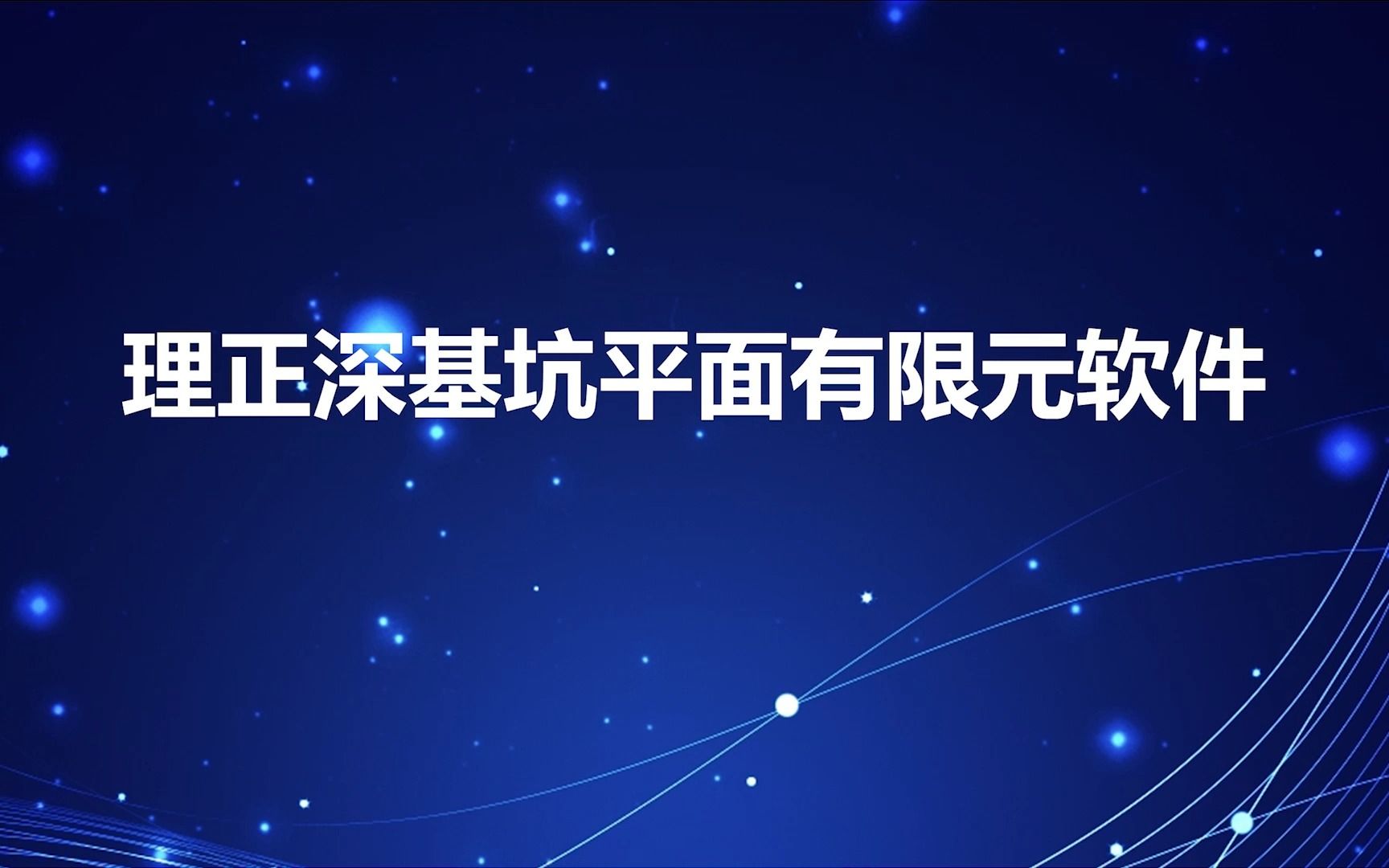 理正深基坑平面有限元软件