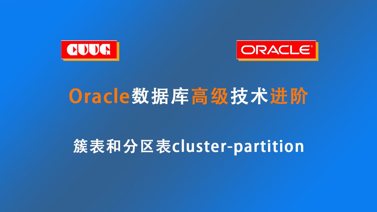 Oracle数据库高级技术学习教程_簇表和分区表cluster-partition