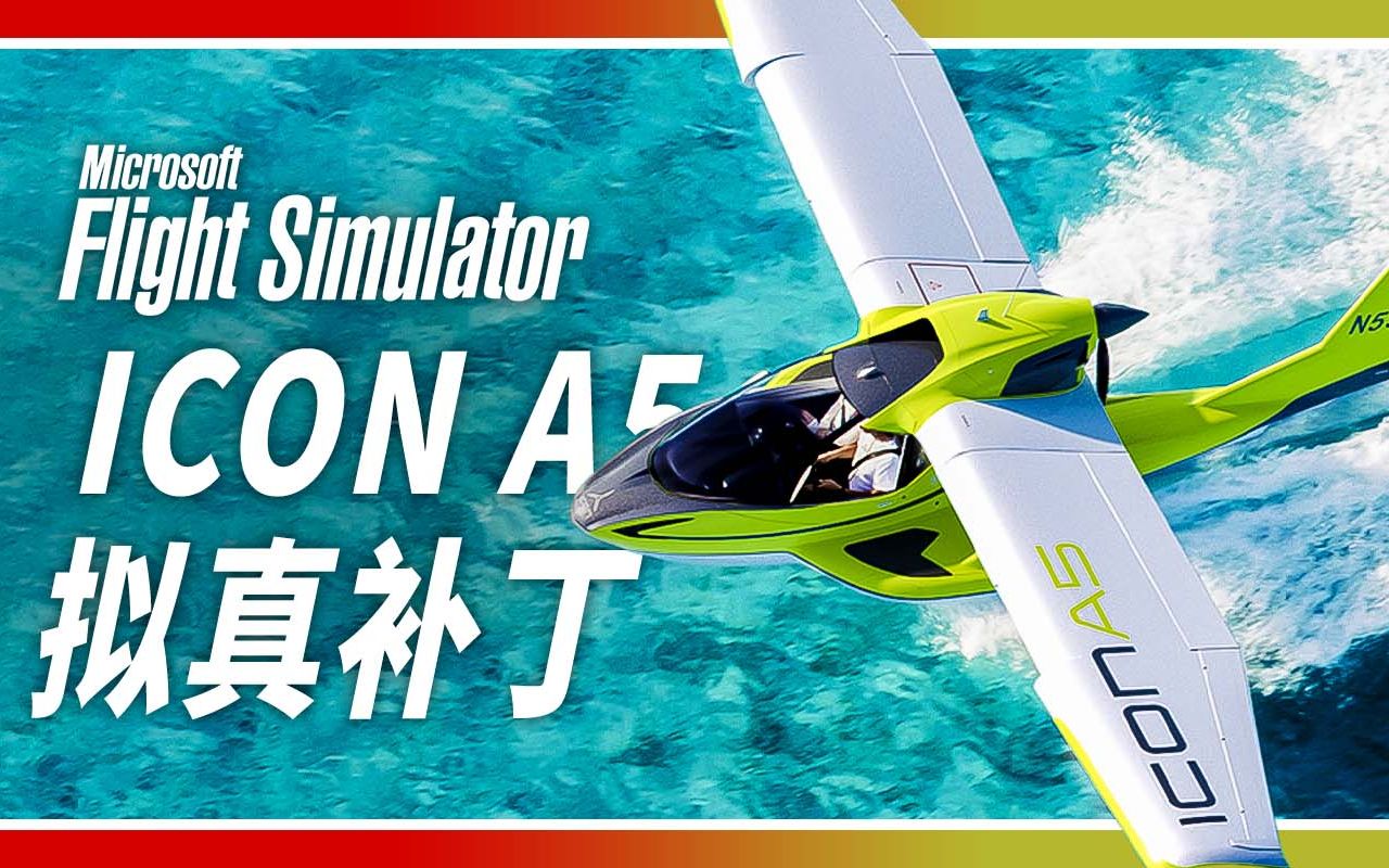 试飞: ICON A5 拟真补丁 | 微软模拟飞行