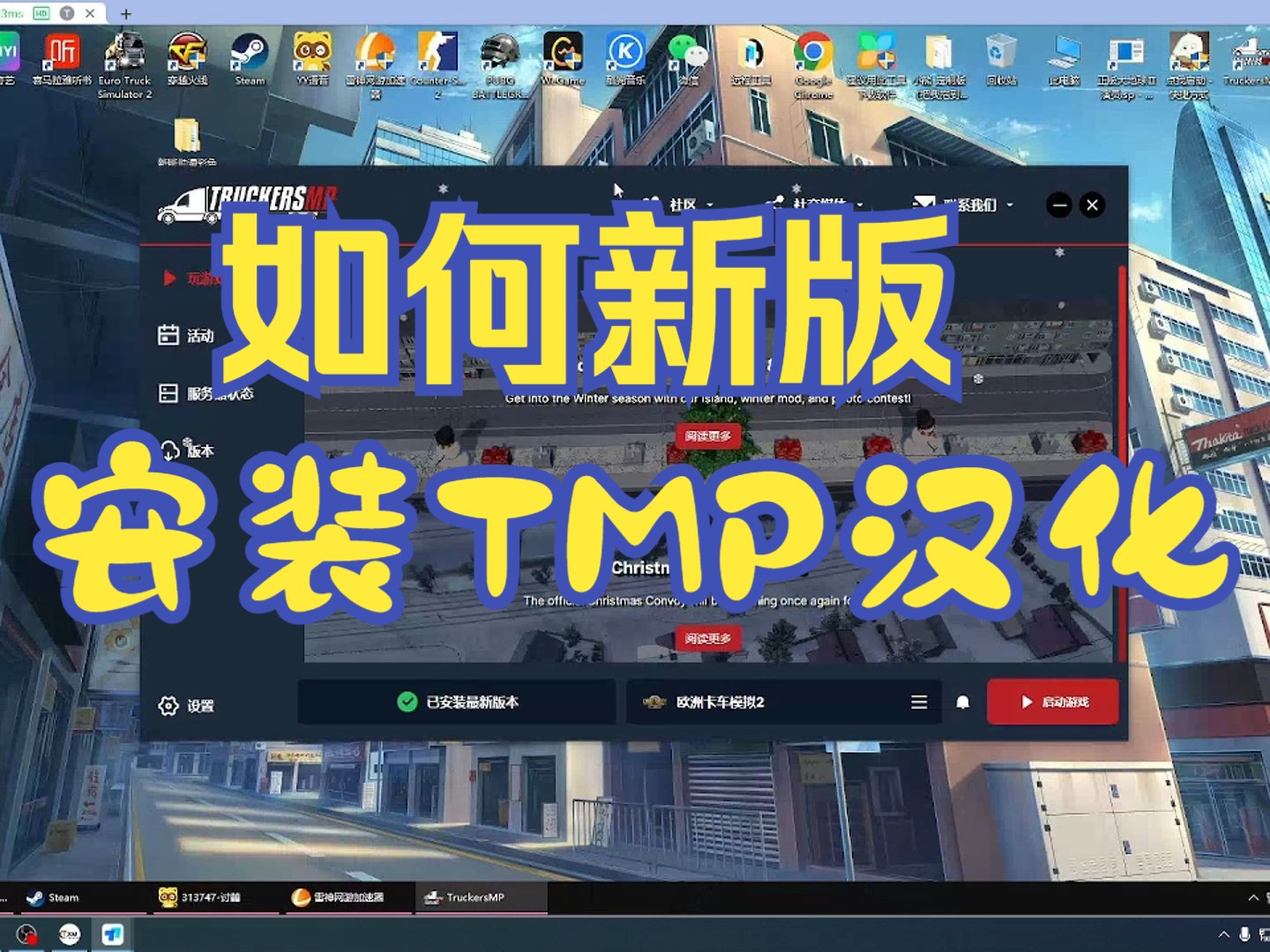 欧卡2TMP汉化教程/新版_欧洲卡车模拟2
