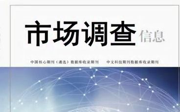 经济类期刊---《市场调查》