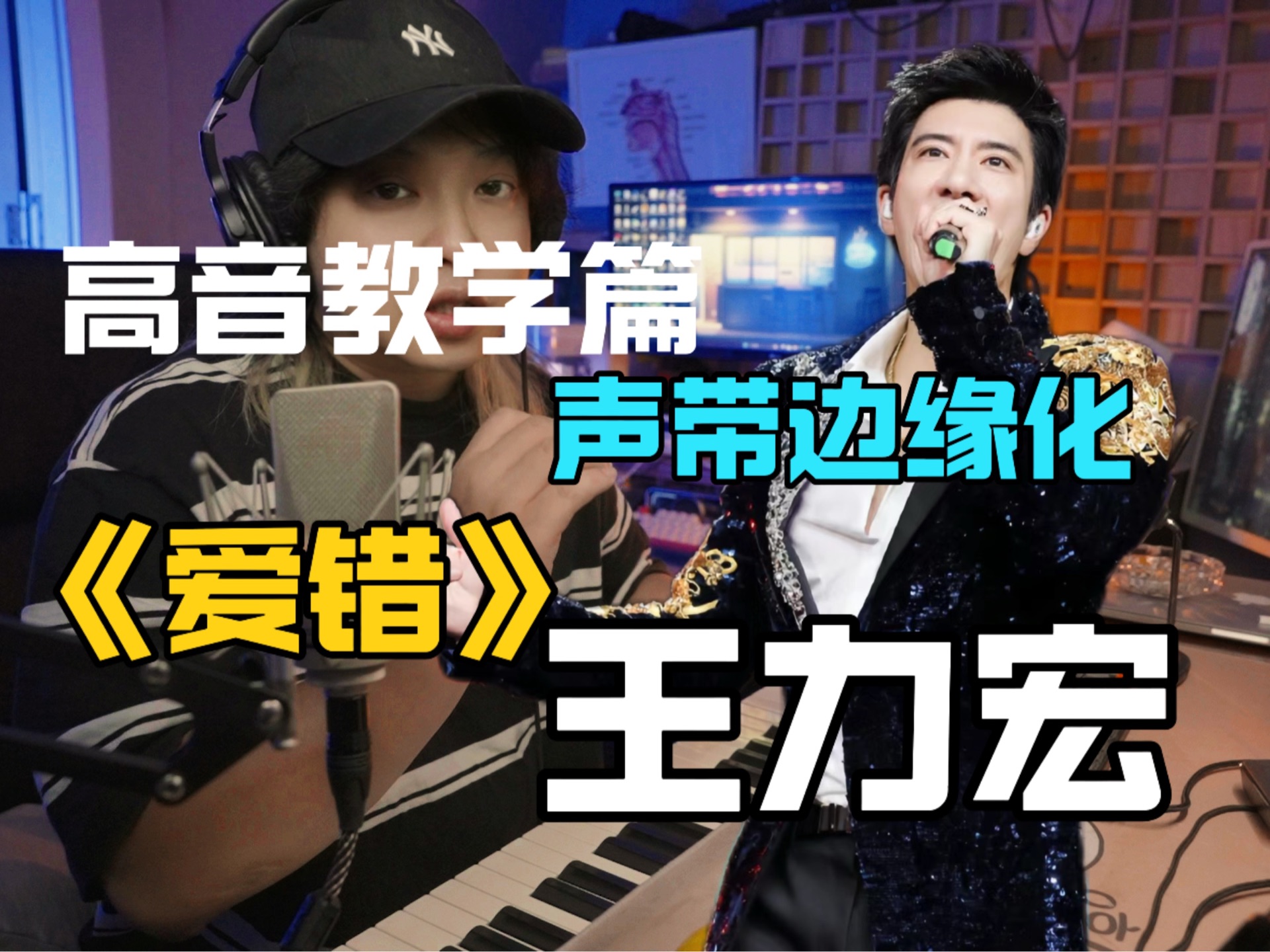 【声带边缘化】王力宏爱错副歌该怎么唱?