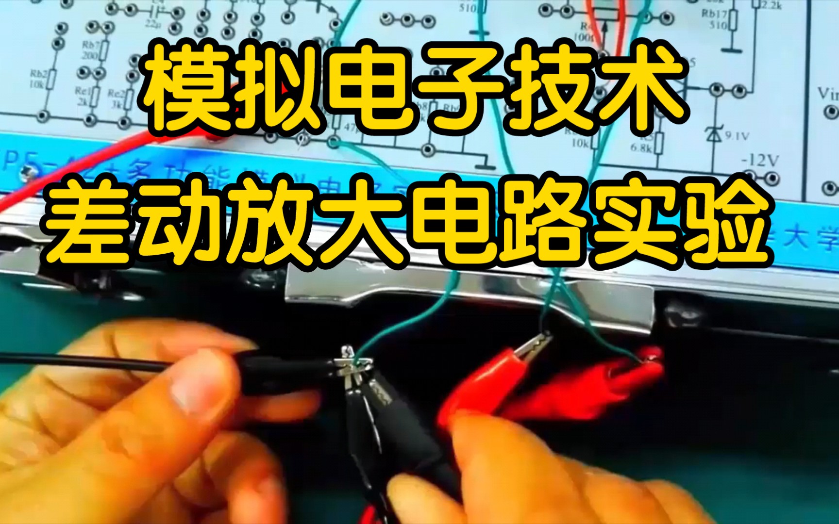 【模拟电子寄术】差动放大电路实验