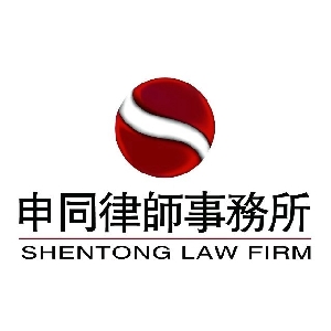 上海申同律师事务所 