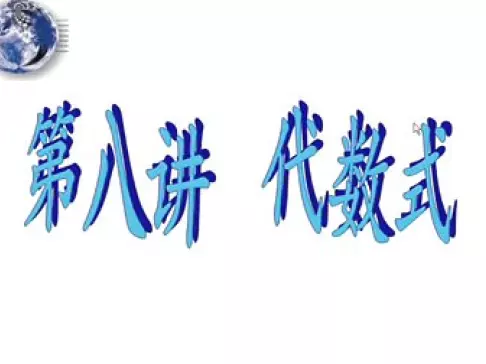 浙教版数学教学视频七上4.1