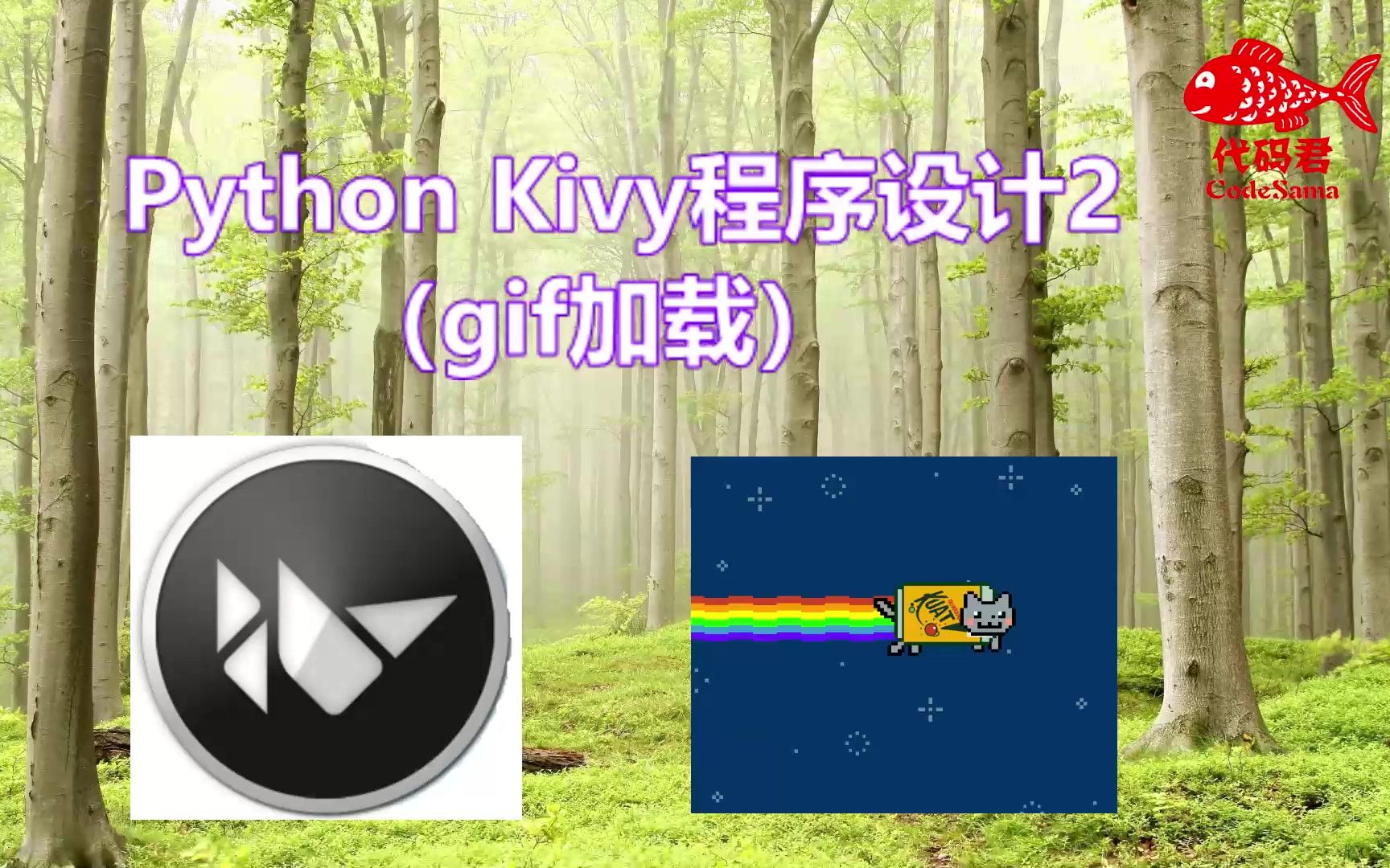 Python Kivy教程2 (Gif与图片异步加载)