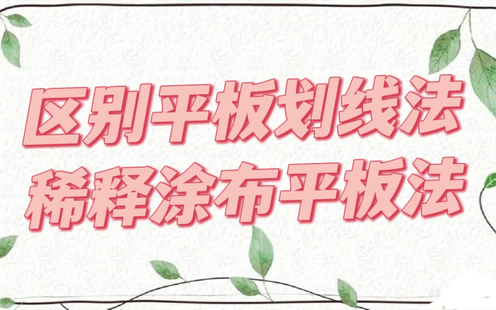 区分平板划线法和稀释涂布平板法