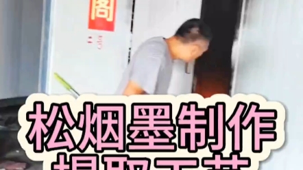 墨灸疗法紫金锭热灸膏中的松烟墨的制作工艺。