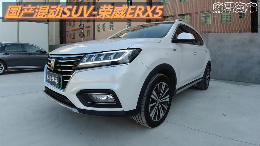 国产混动SUV-荣威ERX5:大空间,直上绿牌,高配置,能给的都给你