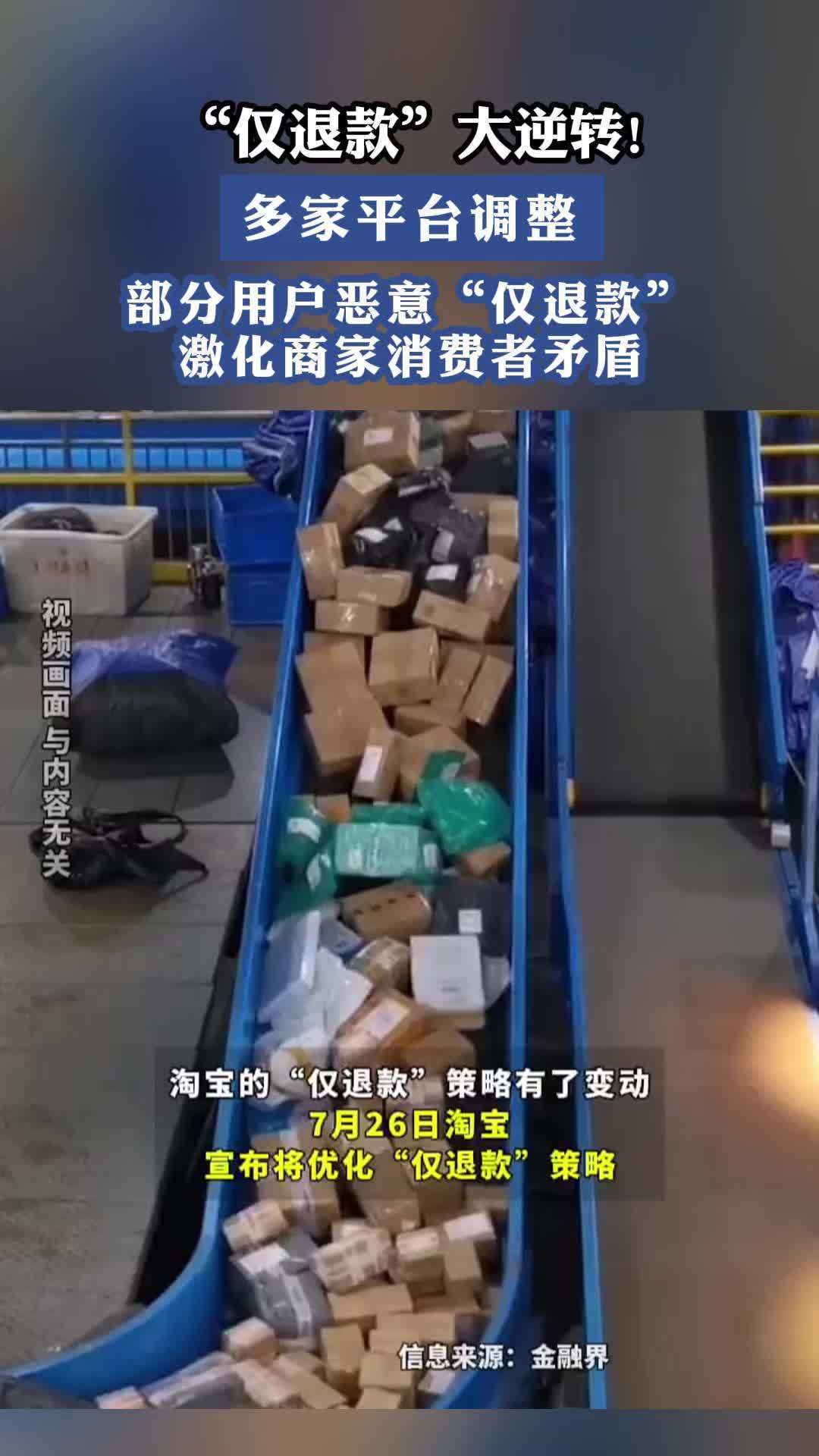 "仅退款"大逆转!多家平台调整 部分用户恶意"仅退款"