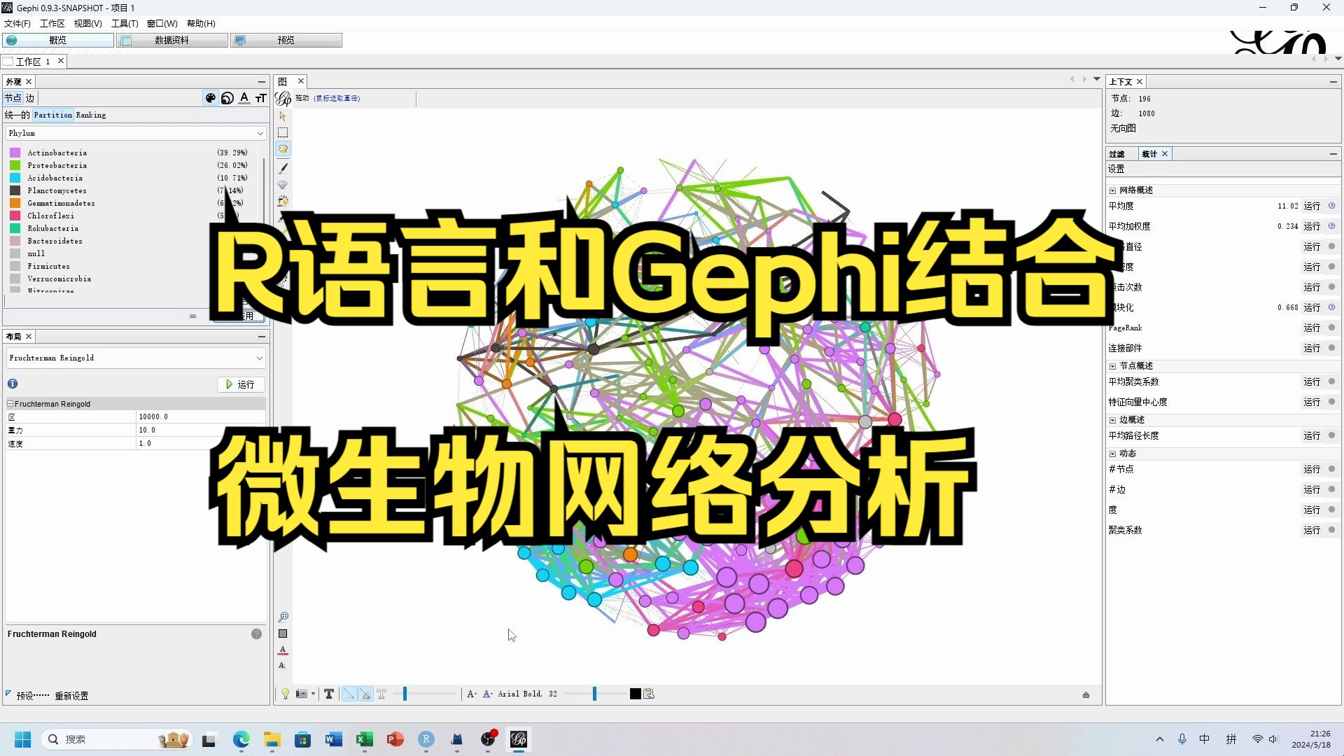 R语言和Gephi结合作为生物网络分析