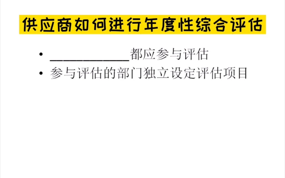 供应商如何进行年度性综合评估