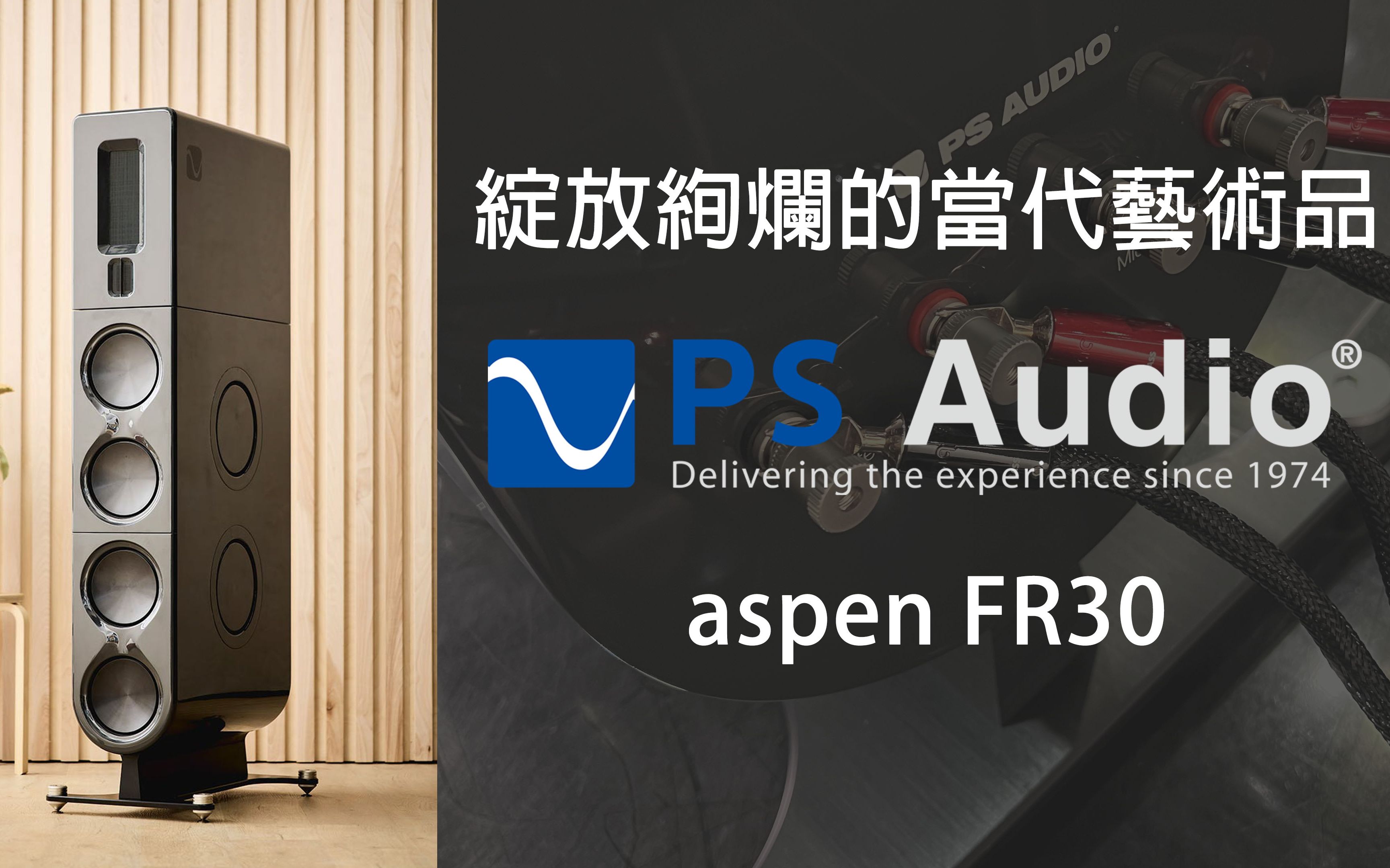 绽放绚烂的当代艺术品 -- PS Audio aspen FR30