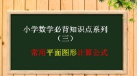 小学数学必背(三)—平面图形计算公式