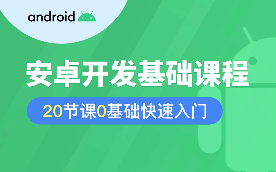 ...开发环境搭建及项目结构介绍丨客户端移动开发教程 编程小白新人友好