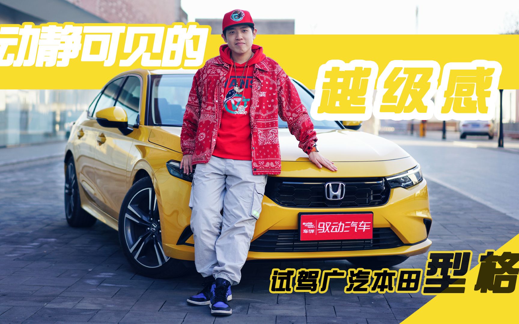 动静可见的越级感 试驾广汽本田型格