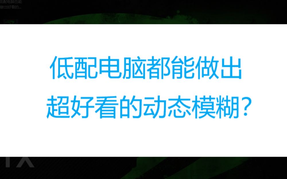 低配电脑怎么做出极致的动态模糊【60FPS】