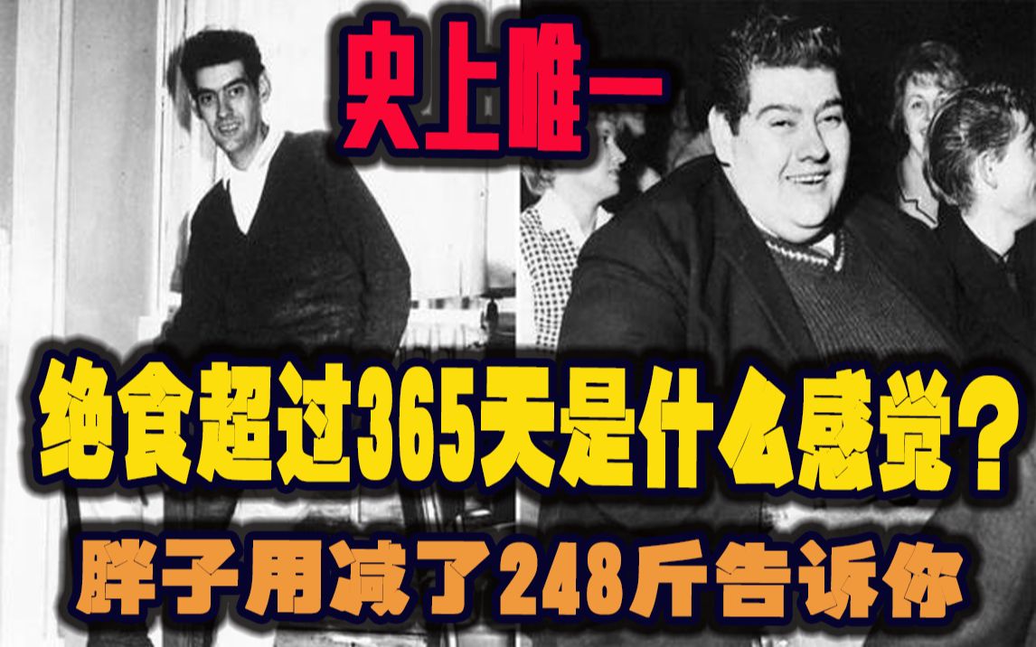 超过365天不吃任何东西是什么感觉?一个超级大胖子用减了248斤告诉...
