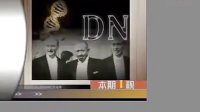 百家讲坛 生命的奥秘02 DNA双螺旋结构的发现-周光召