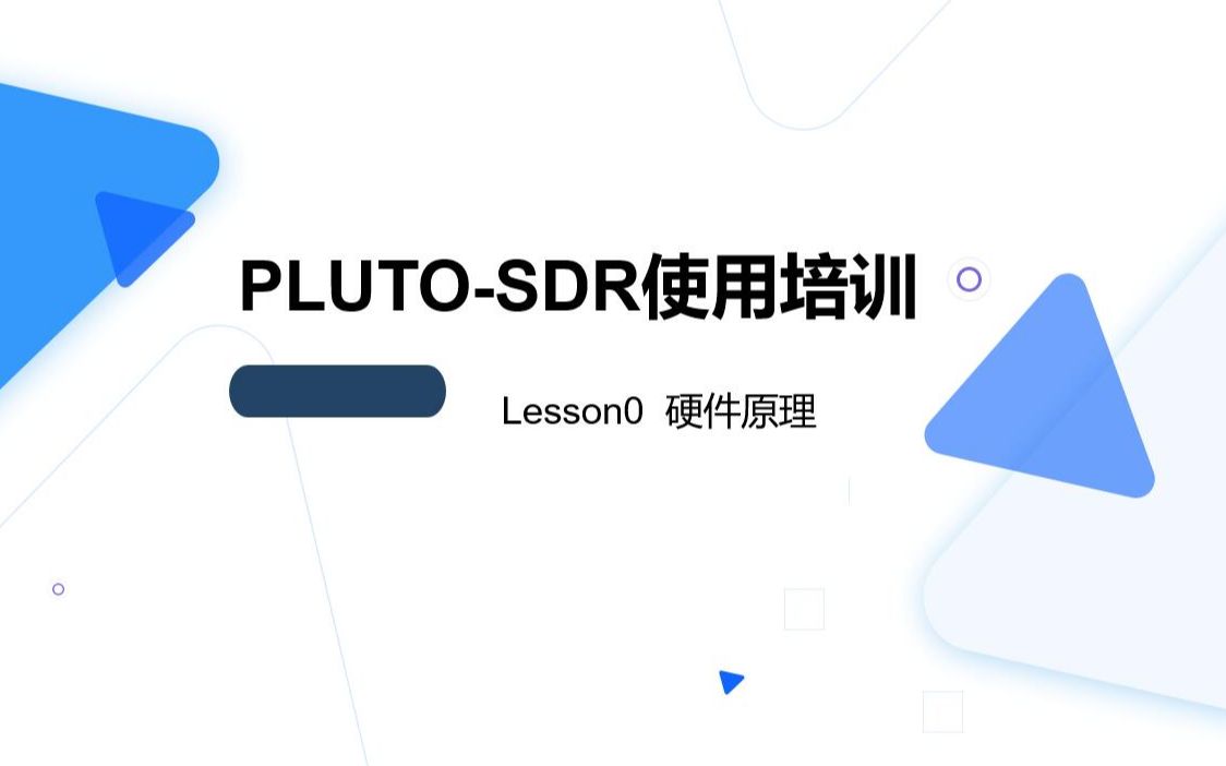 PLUTO-SDR使用培训——Lesson0硬件原理