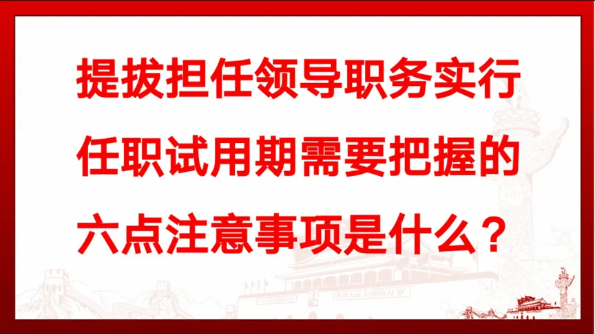 提拔担任领导职务实行任职试用期需要把握的六点注意事项是什么?