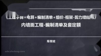 第91节 内墙面工程-编制清单及套定额