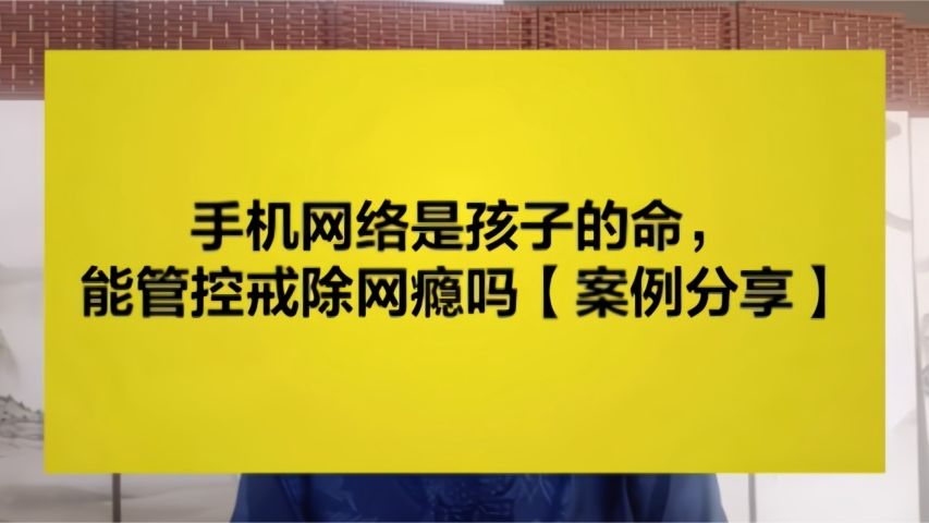 手机网络是孩子的命,能管控戒除网瘾吗【案例分享】