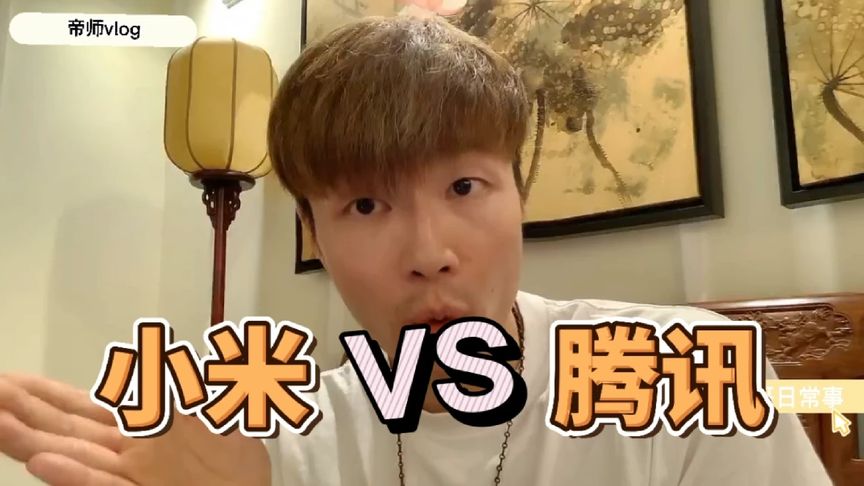 师哥:小米vs腾讯!微信最开始做的是小米!化腾召开紧急会议!