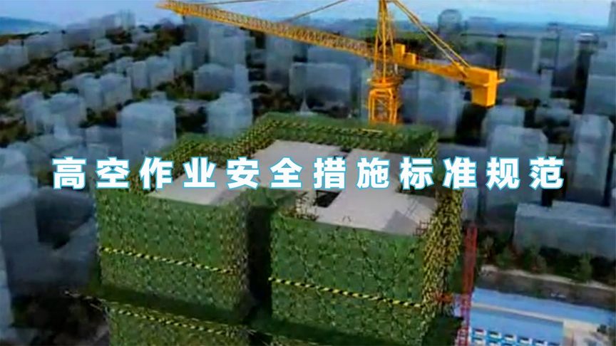 高空作业安全措施标准规范三维可视化BIM技术交底