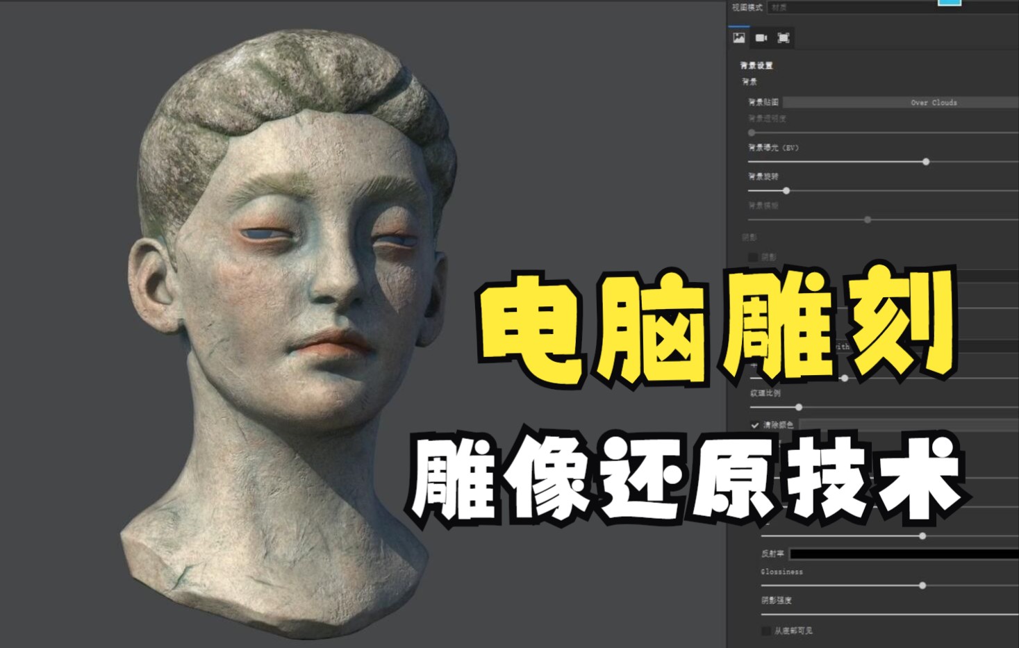 博物馆发来通知:雕像还原工作!zbrush零基础学习雕刻