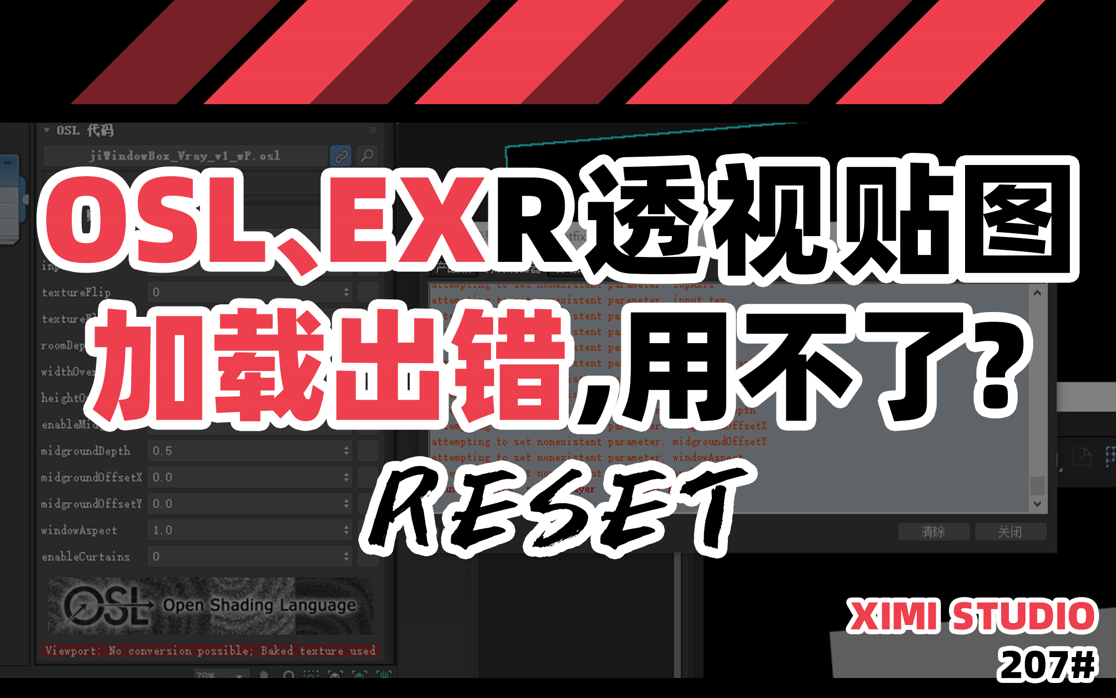 207【OSL、EXR透视贴图用不了】