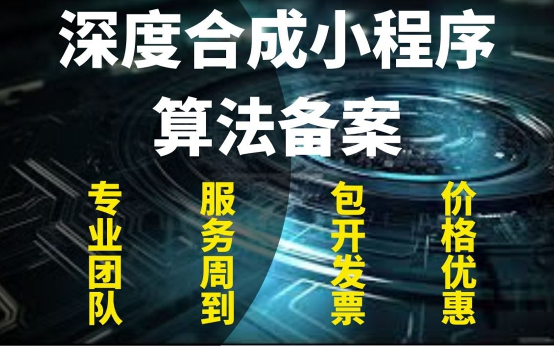深度合成小程序算法备案|安全可靠,只等你来