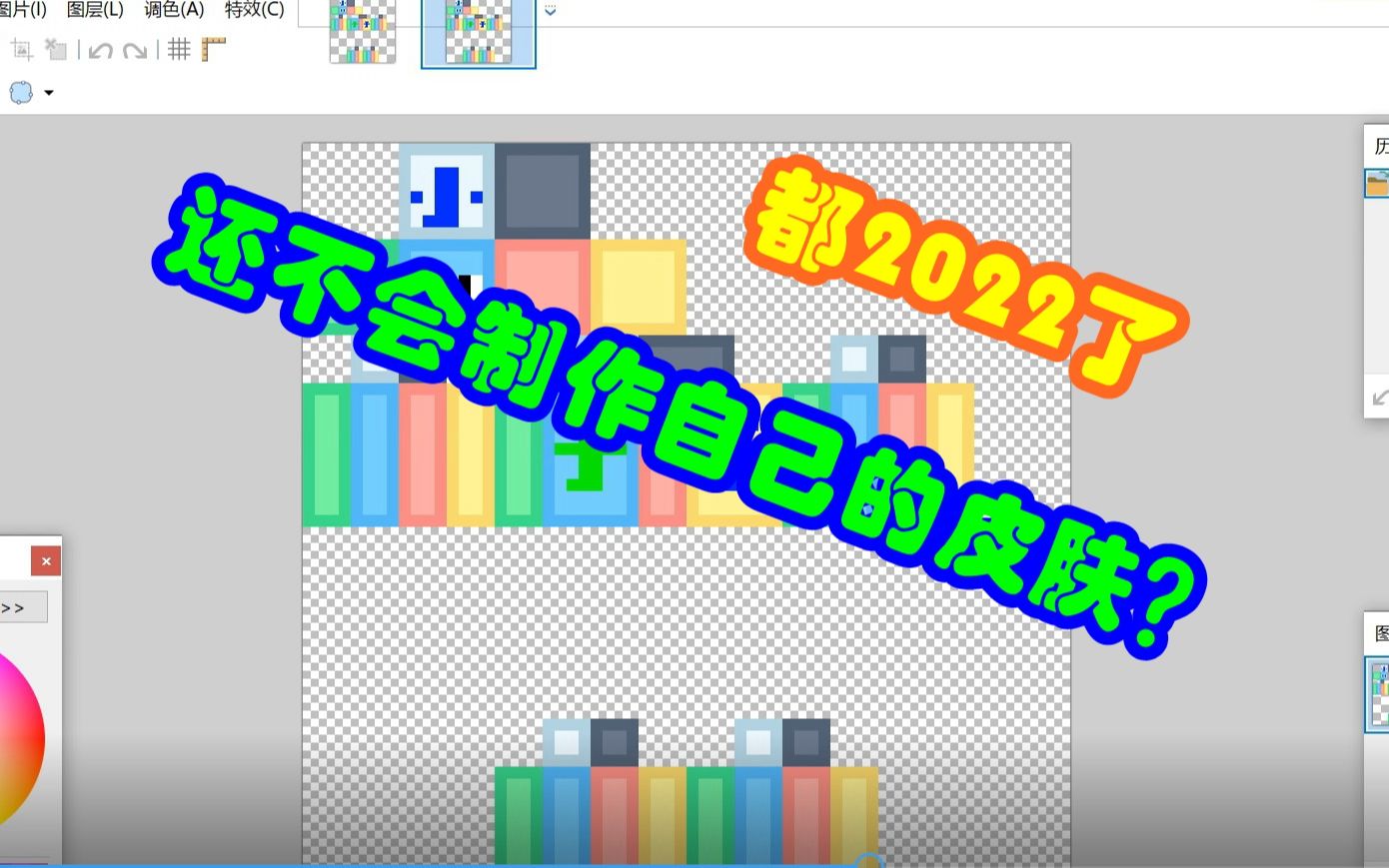 如何画出自己喜欢的MC皮肤?教程这不就来了?【paint.net篇】_哔哩...