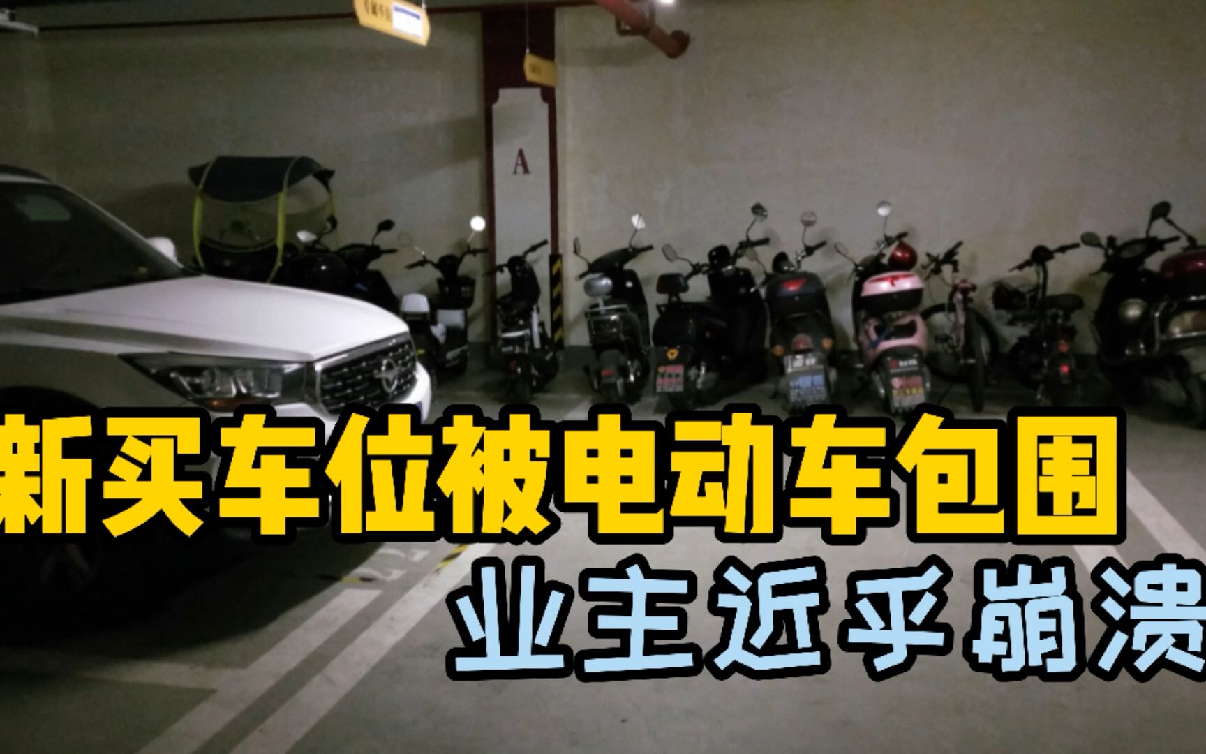 新买车位长期被电动车阻挡无法使用,业主近乎崩溃