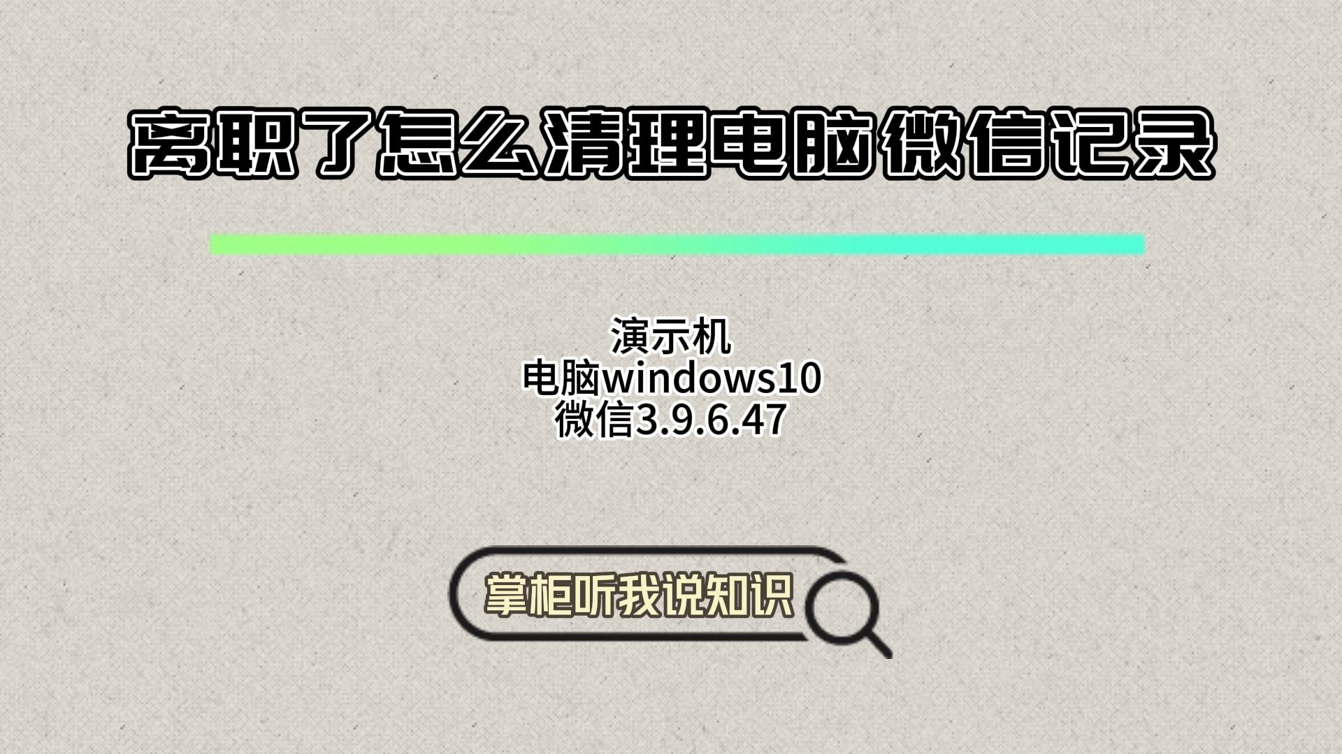 离职了怎么清理电脑微信记录?