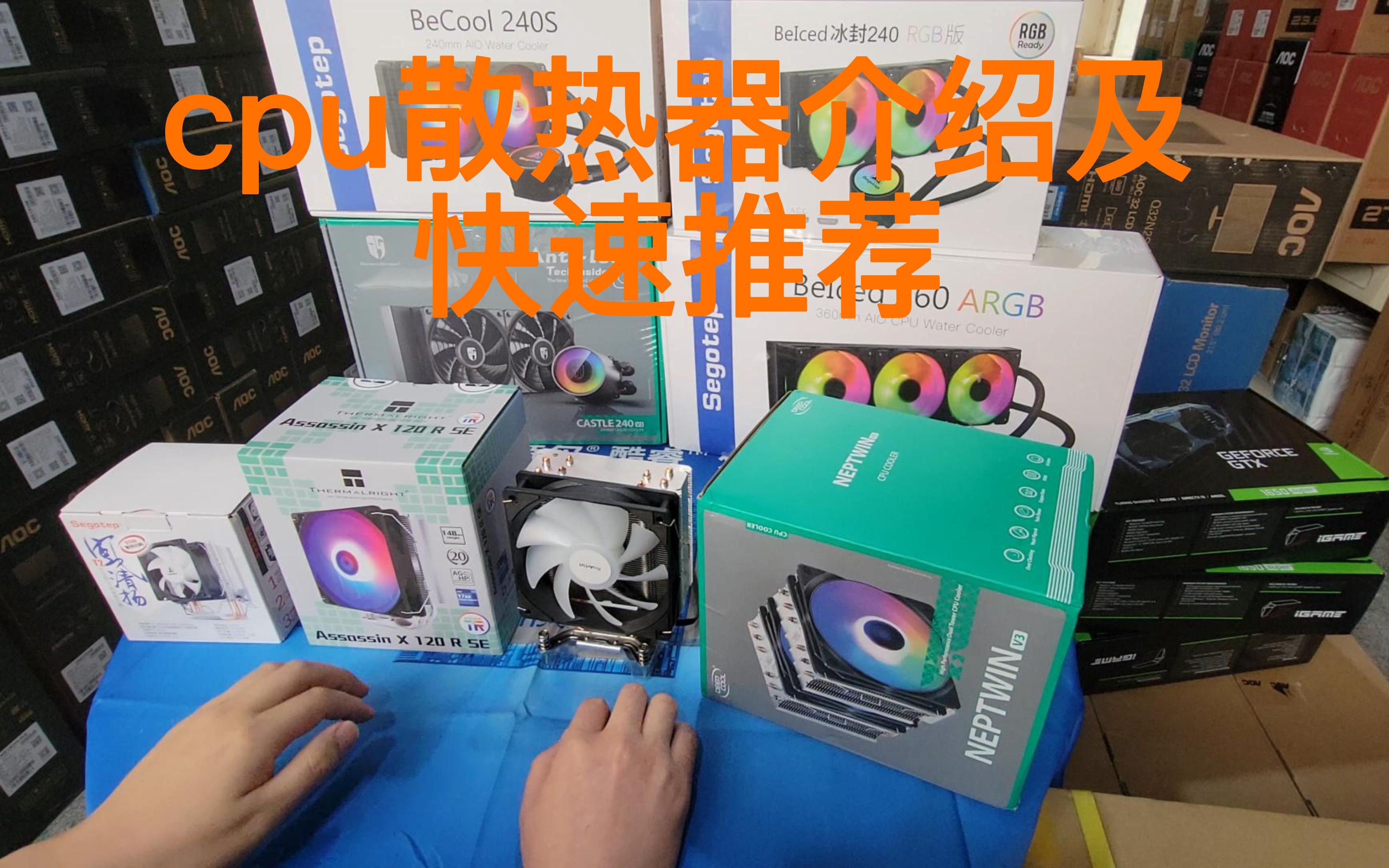 CPU散热器及搭配方案