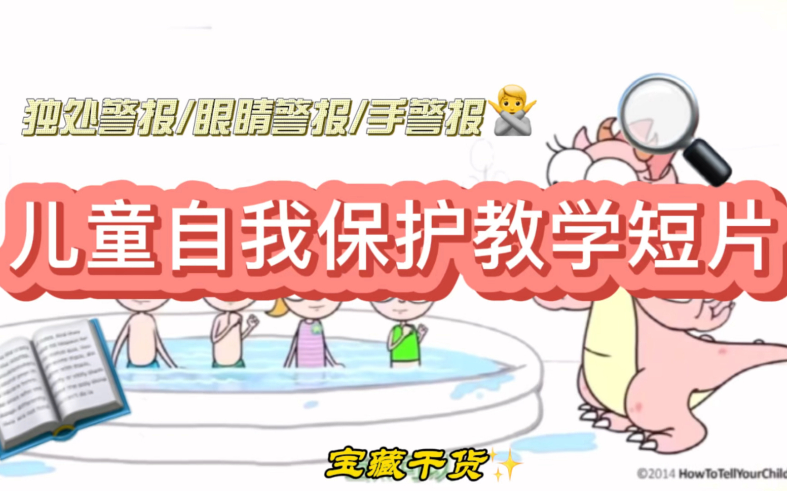 【合融教育】未成年保护—儿童自我保护教学短片(公益)