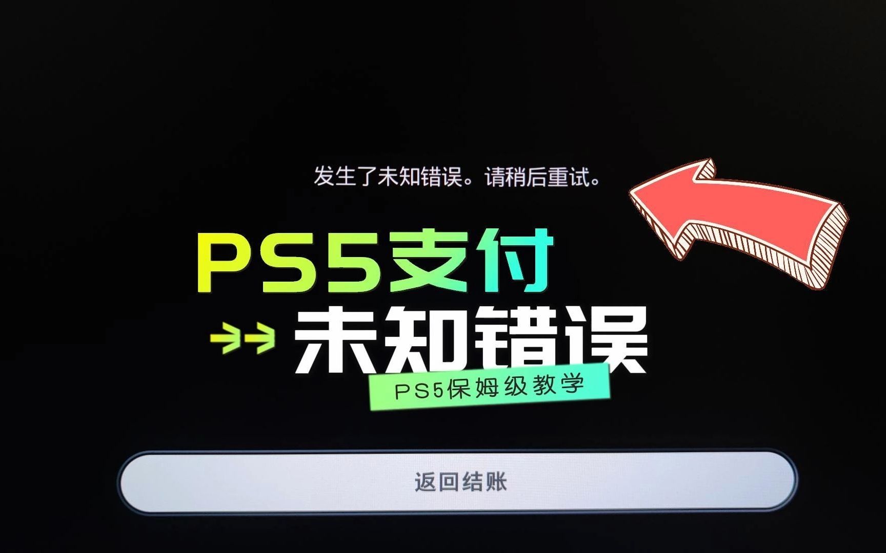 PS5买游戏和会员的时候,发生未知错误怎么办?