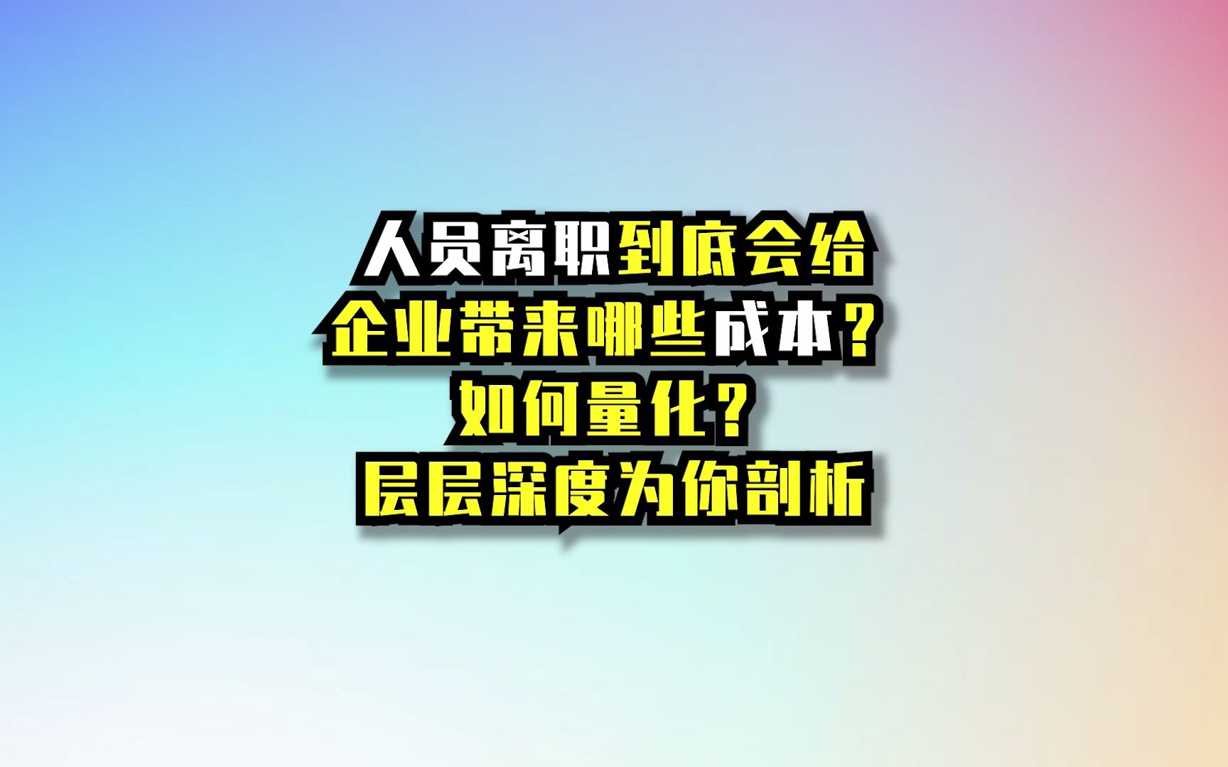 人员离职成本量化剖析!