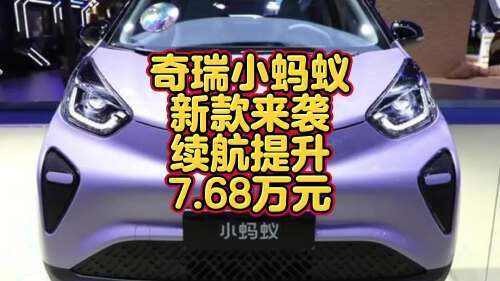 小蚂蚁新款即将上市768万起售