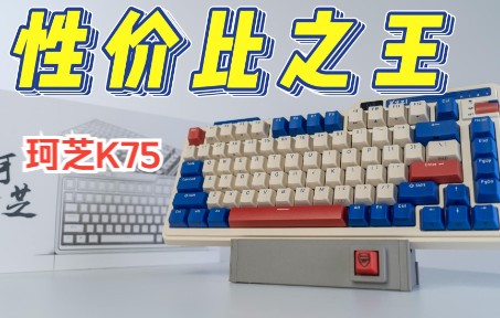 【机械键盘】不愧是你!珂芝K75最新改进版!三模无线超高性价比