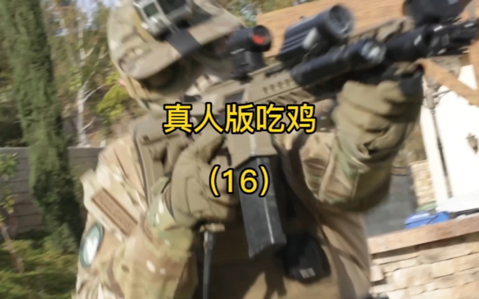 这样的户外版真人CS你玩过吗?