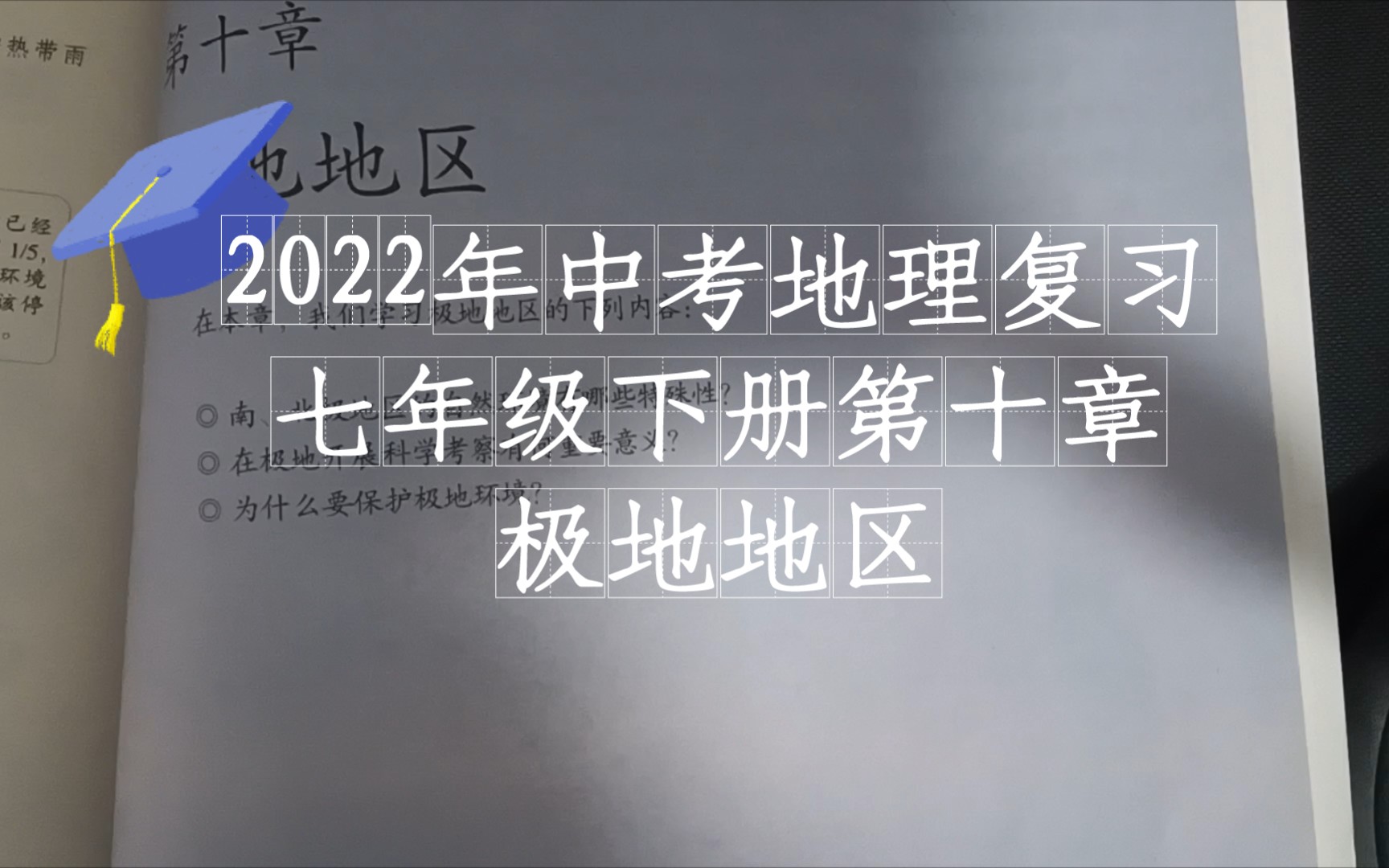 【2022年中考地理复习】七年级下册第十章极地地区
