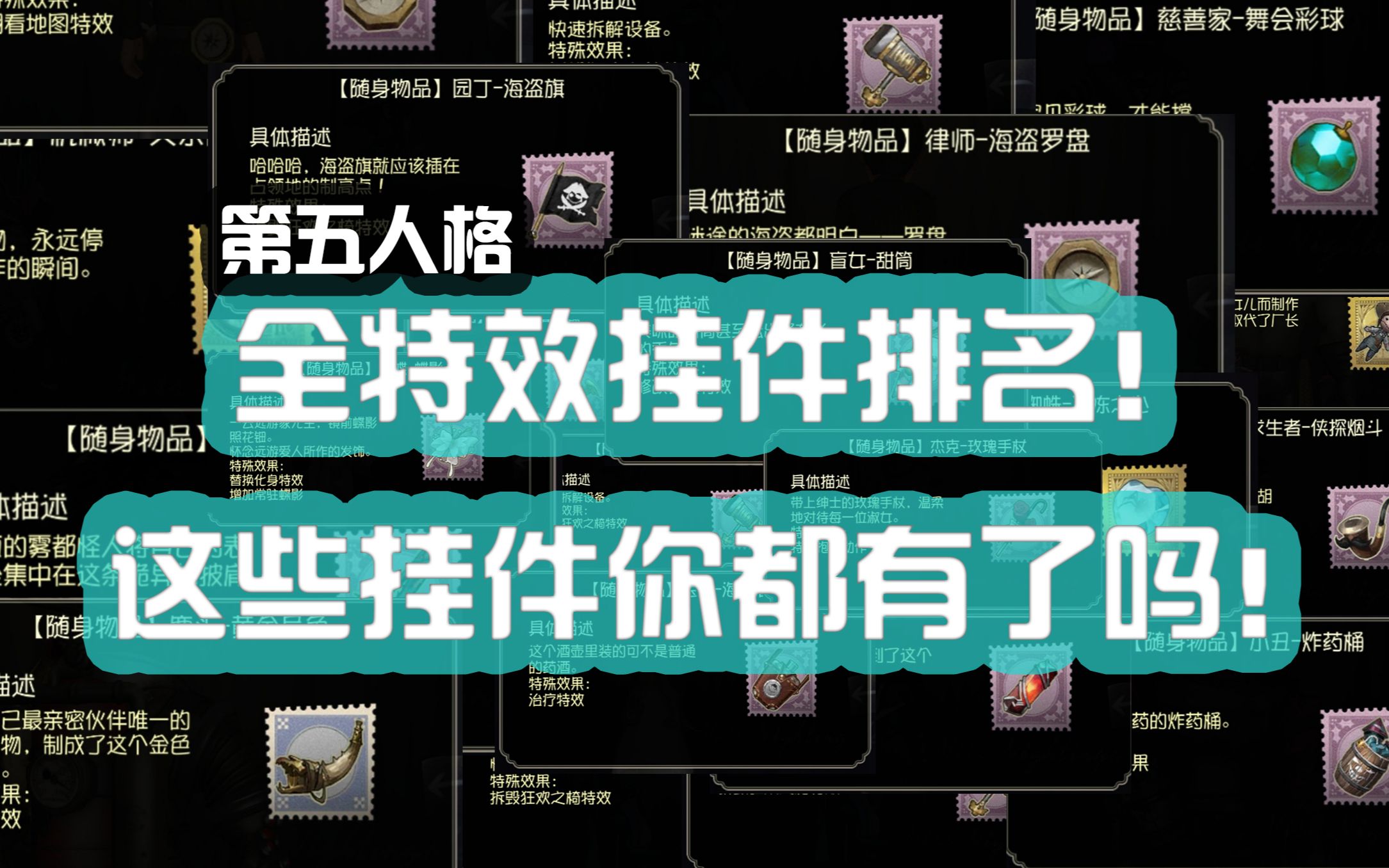 【第五人格】挂件排行榜!玫瑰手杖才第二,那第一是?