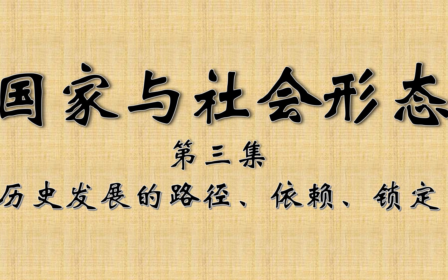 【仲联维】国家与社会形态(三)——马原概论