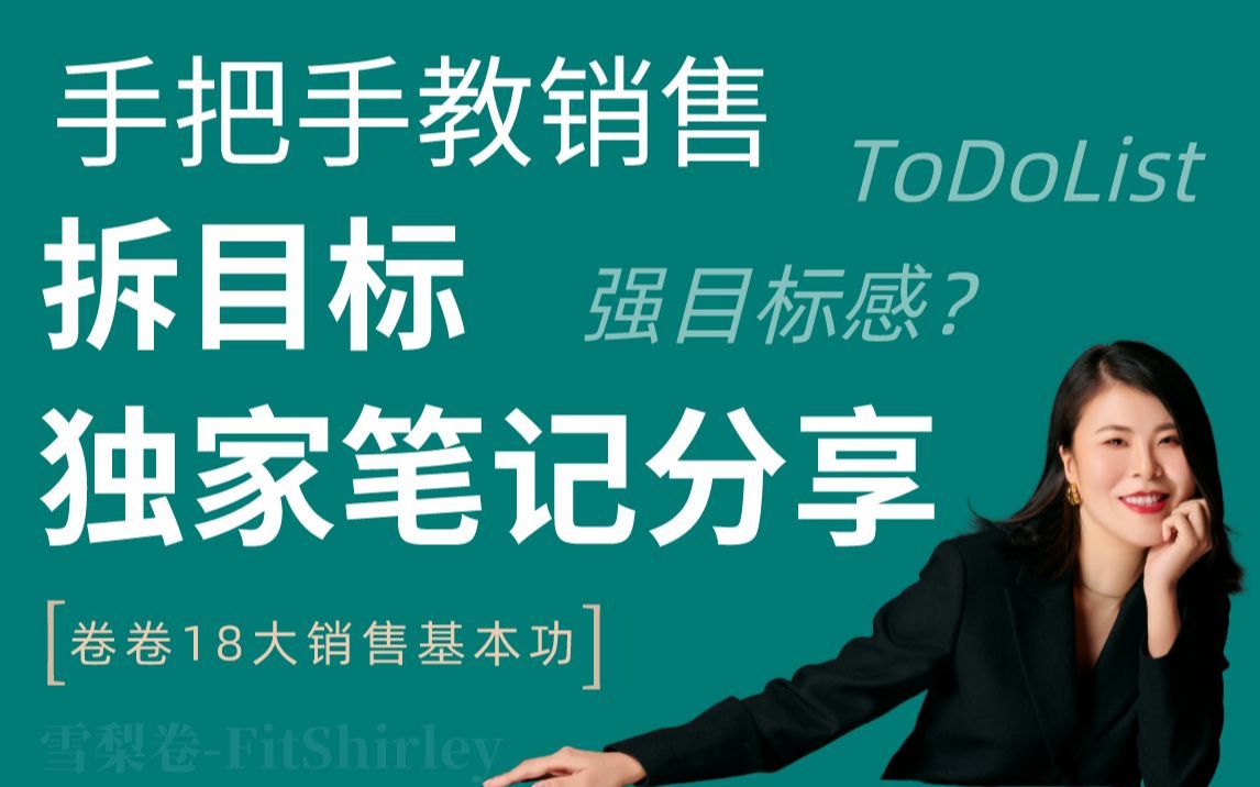 做销售居然还不会拆目标?!手把手教你训练目标感!