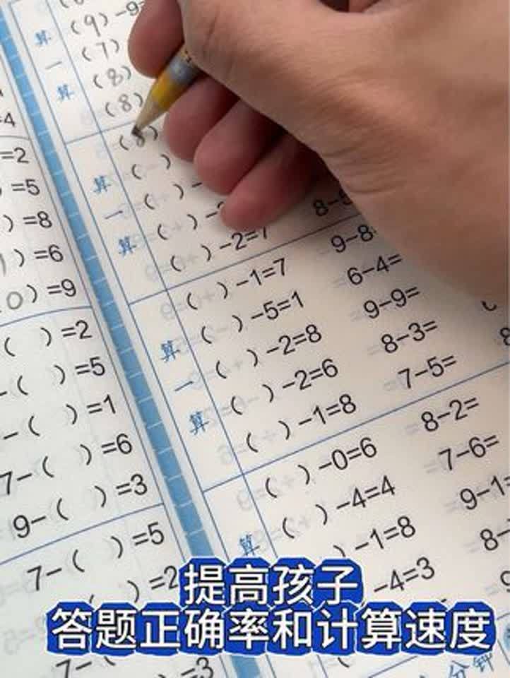 #幼小衔接 数学计算越来越复杂了,每天一页口算练习,能提高孩子口算...