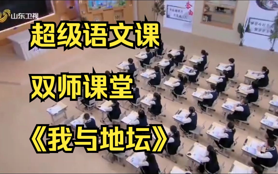 超级语文课 双师课堂《我与地坛》 问题启发式 创意教学 效果确实好