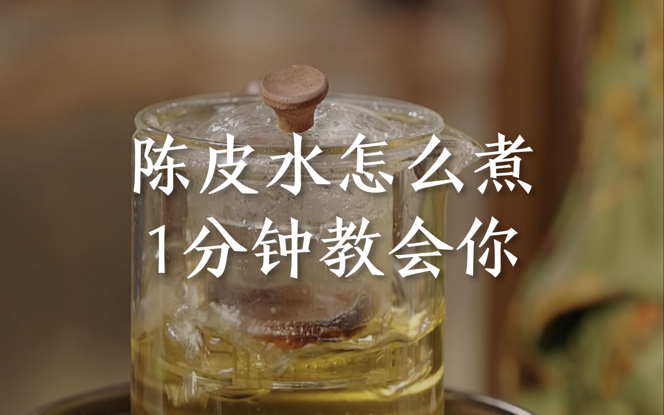 陈皮水怎么煮?1分钟教会你,煮出来甜甜润润的,超好喝!